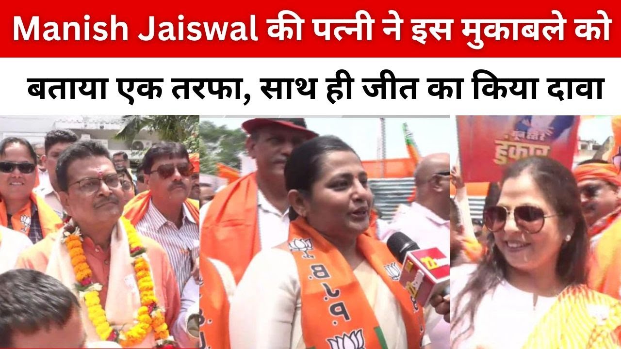 Manish Jaiswal की पत्नी ने इस मुकाबले को बताया एक तरफा, साथ ही जीत का किया दावा - YouTube