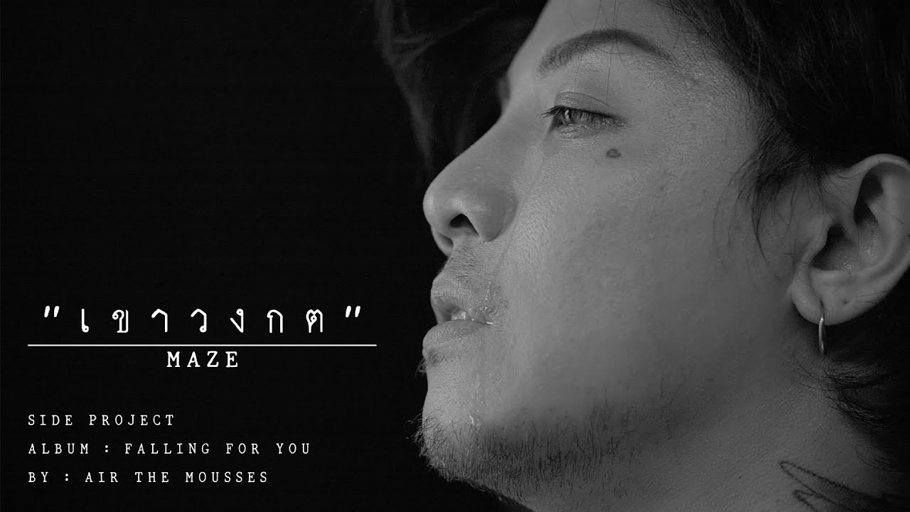 เขาวงกต [maze] - Air The mousses [ Official MV ] - YouTube