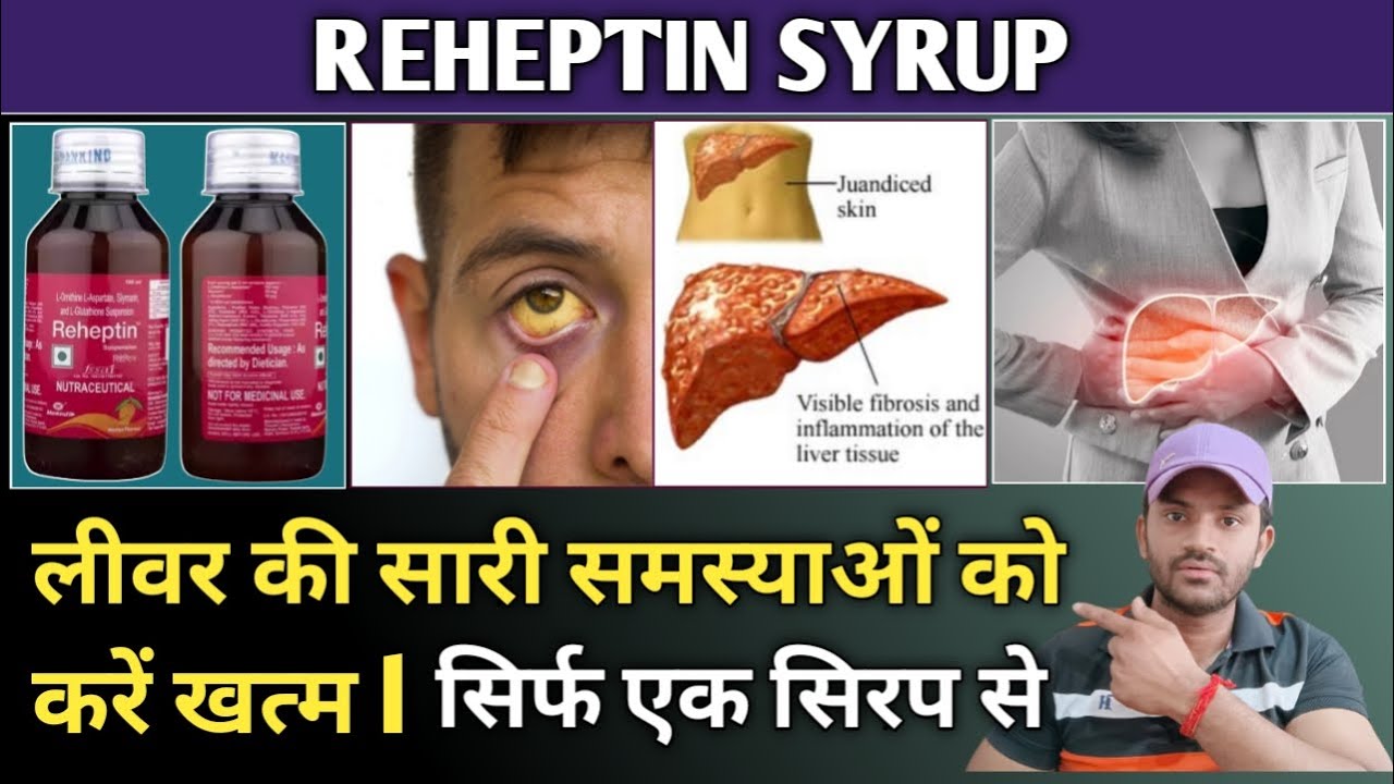 Reheptin syrup use dose benefits and side effects full review in hindi ...