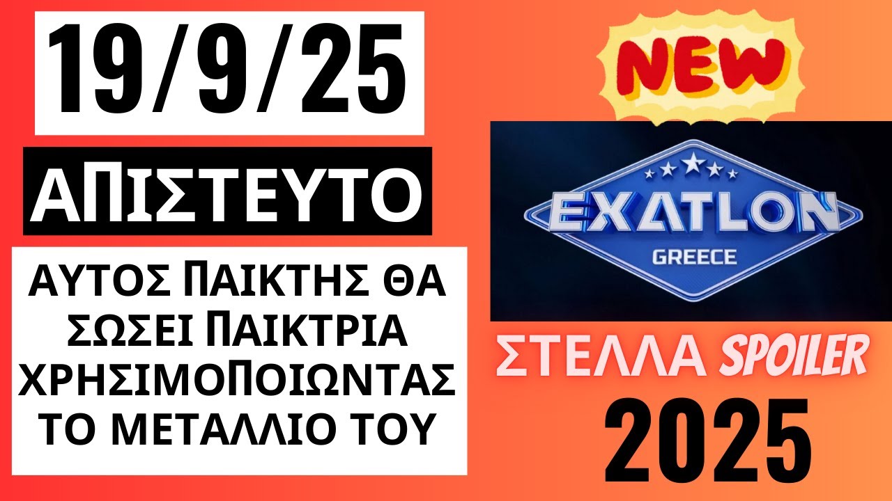 EXATLON 🏅19/9/25 - ΑΠΙΣΤΕΥΤΟ - ΑΥΤΟΣ Ο ΠΑΙΚΤΗΣ ΘΑ ΣΩΣΕΙ ΠΑΙΚΤΡΙΑ ΑΠΟ ...