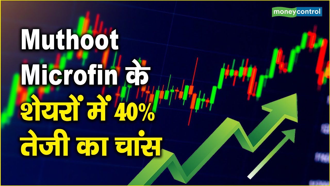Muthoot Microfin के शेयरों में 40% तेजी का चांस - YouTube