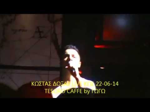 ΚΩΣΤΑΣ ΔΟΞΑΣ LIVE ΚΩΣ ΜΑΤΙΑ ΜΟΥ ΓΛΥΚΑ 22 06 14 by ΓΩΓΩ - YouTube