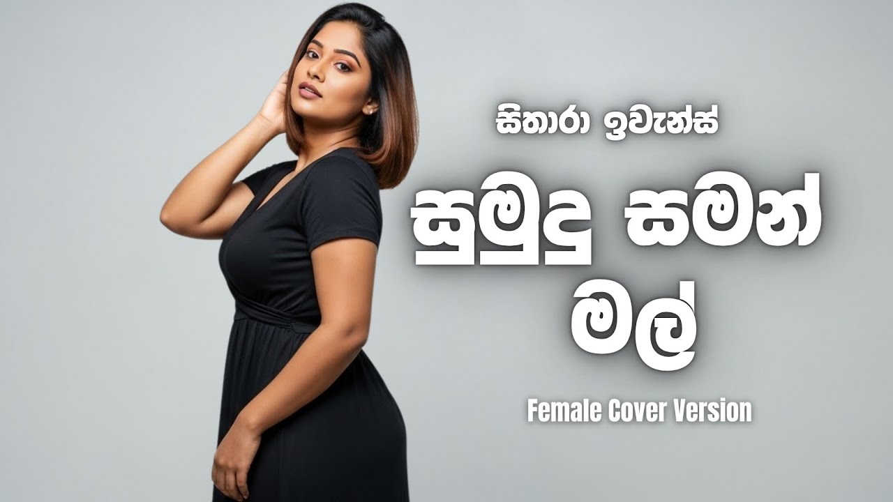 සුමුදු සමන් මල් Sumudu Saman Mal Female Cover @sitharaevanzmusic - YouTube
