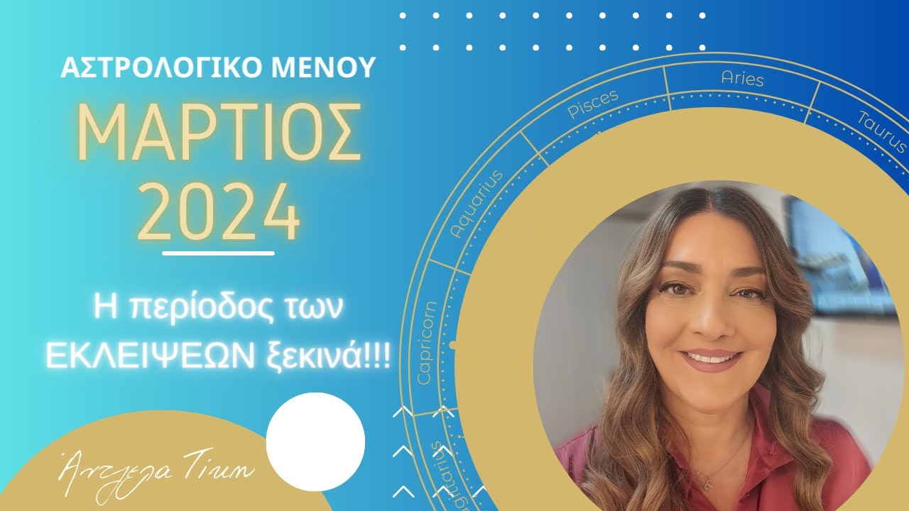 ΖΩΔΙΑ | ΜΑΡΤΙΟΣ 🧿🍀 Αστρολογικές Προβλέψεις | Άντζελα Τίκη - YouTube