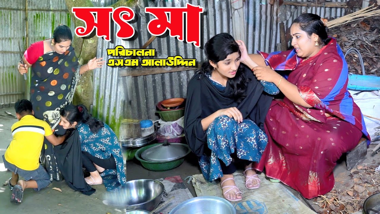 সৎ মা | Sot ma | Full Natok | Natok | নাটক । Namaji bahu | New Natok ...