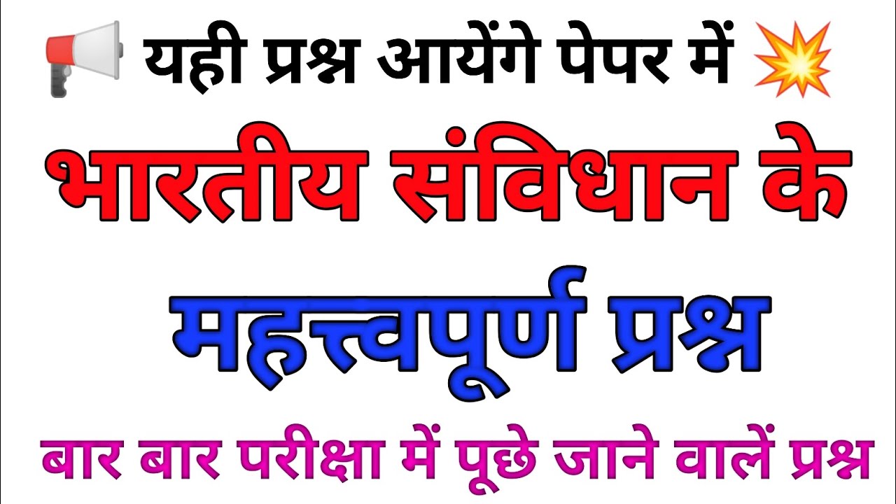संविधान के महत्त्वपूर्ण प्रश्न|samvidhan ke question answer - YouTube