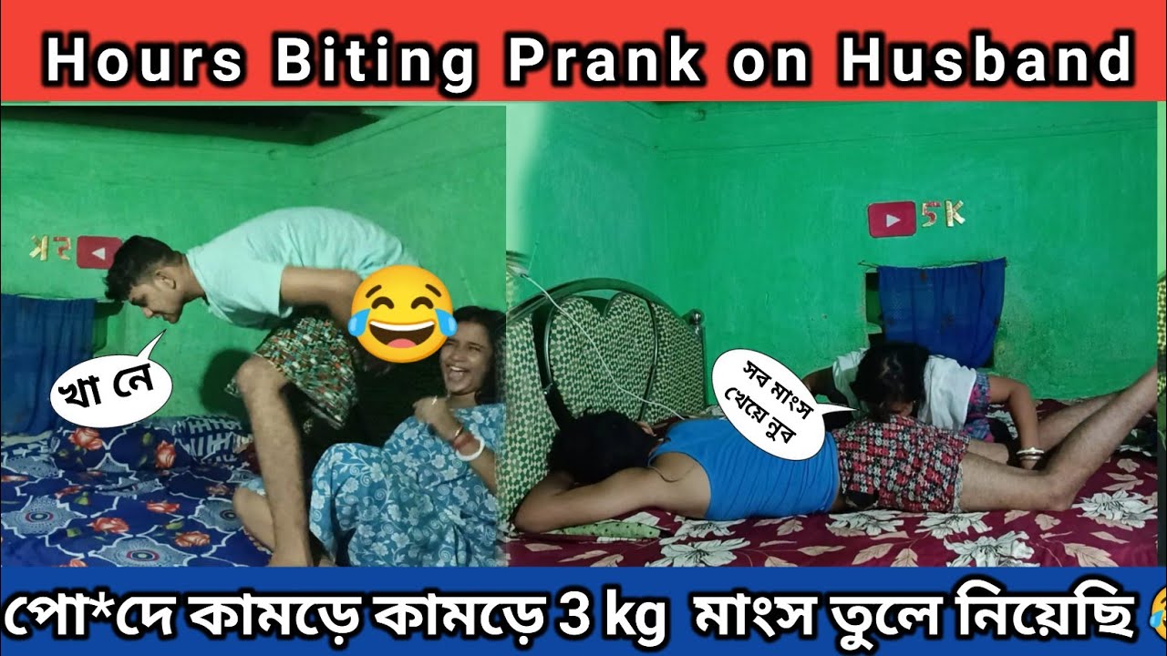 পো*দে কামড়ে কামড়ে 3 kg মাংস তুলে নিয়েছি 😂😂 | 24 Hours Biting Prank ...