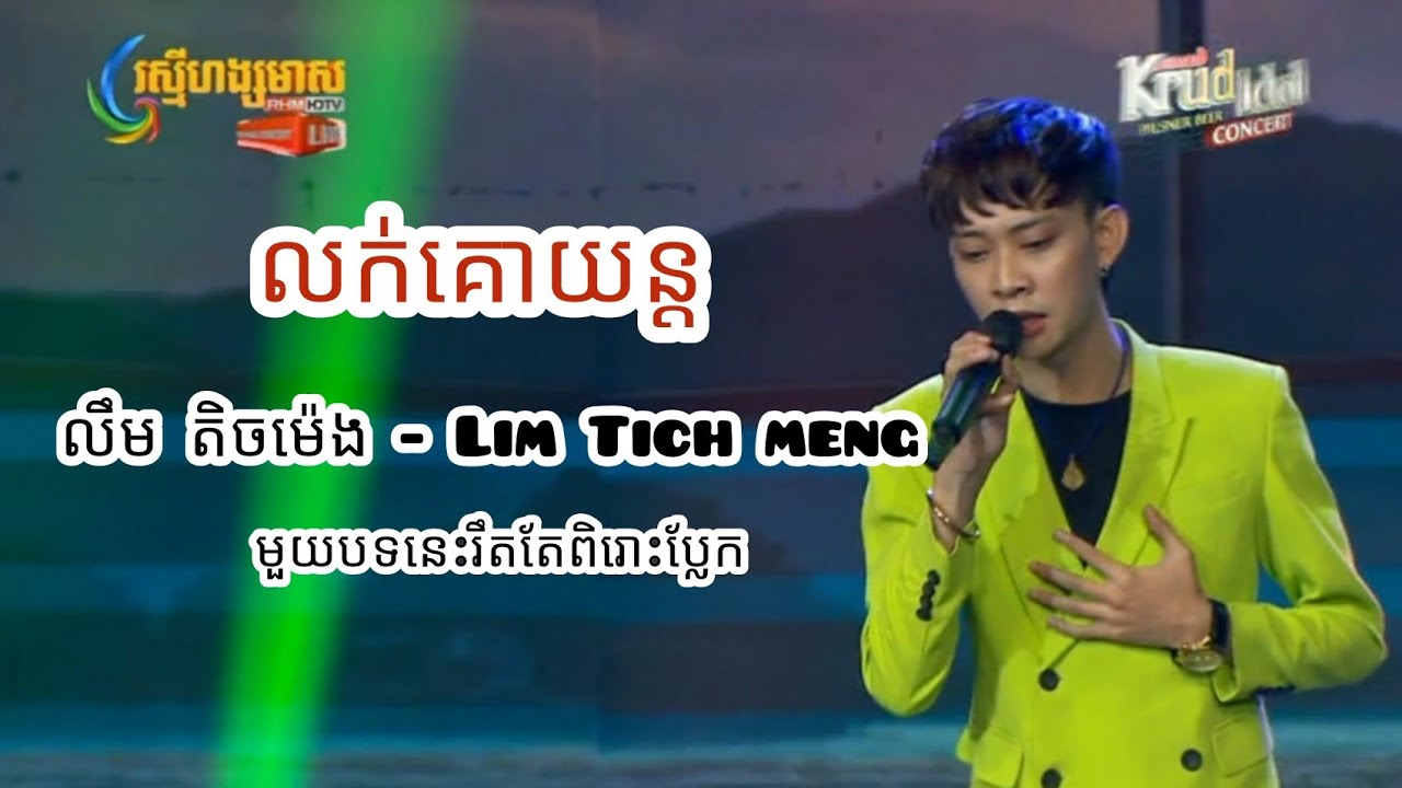 បទ : លក់គោយន្ត / លឹម តិចម៉េង / Lim Tich Meng - YouTube