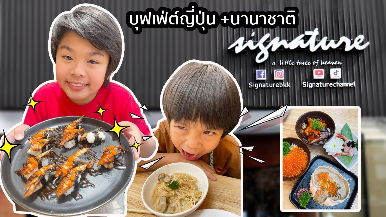 บุฟเฟ่ต์ญี่ปุ่น +นานาชาติ Signature BKK - YouTube