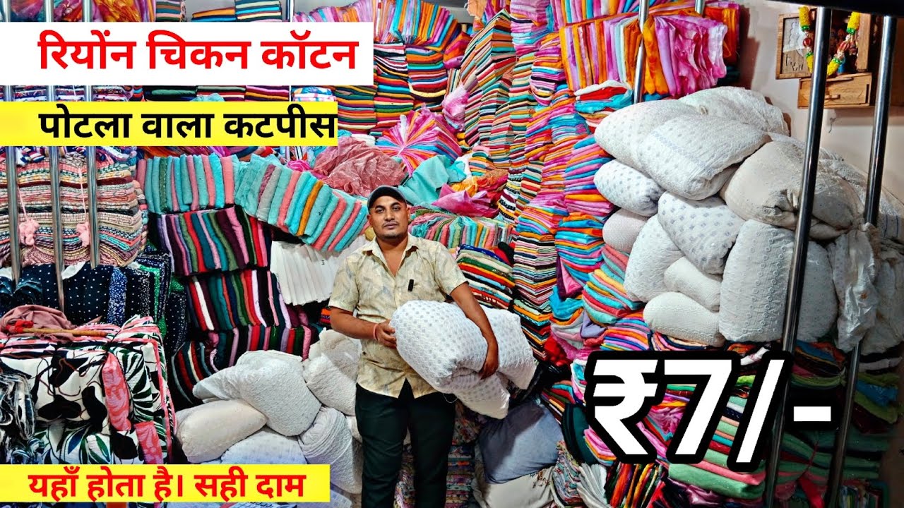 Chicken cotton. Riyon chicken cotton cotton Fabrics cotton kapda market ...