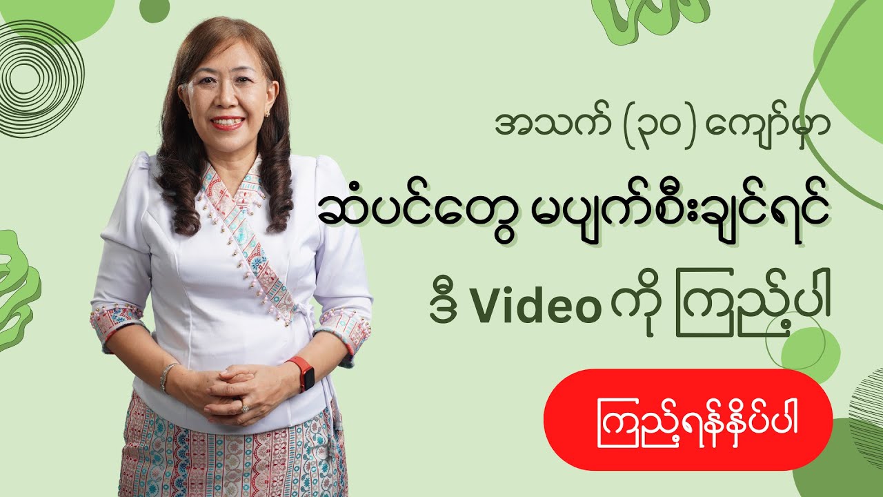 အသက် ၃၀ ကျော်မှာ ဆံပင်တွေ ပျက်စီးဆုံးရှုံးမှု မဖြစ်ချင်ရင် ဒီ Video ကို
