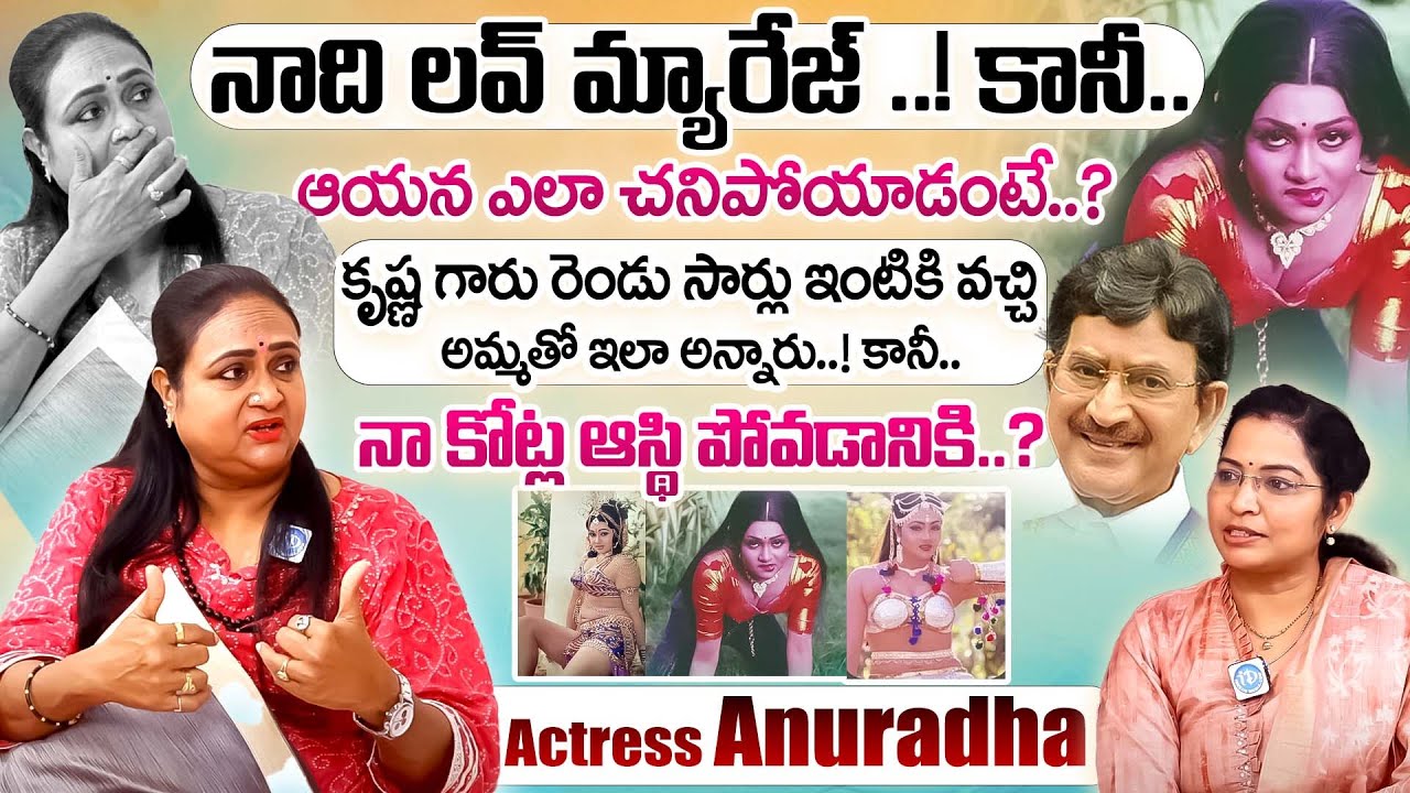 నా కోట్ల ఆస్థి పోవడానికి? Actress And Dancer Anuradha Exclusive ...