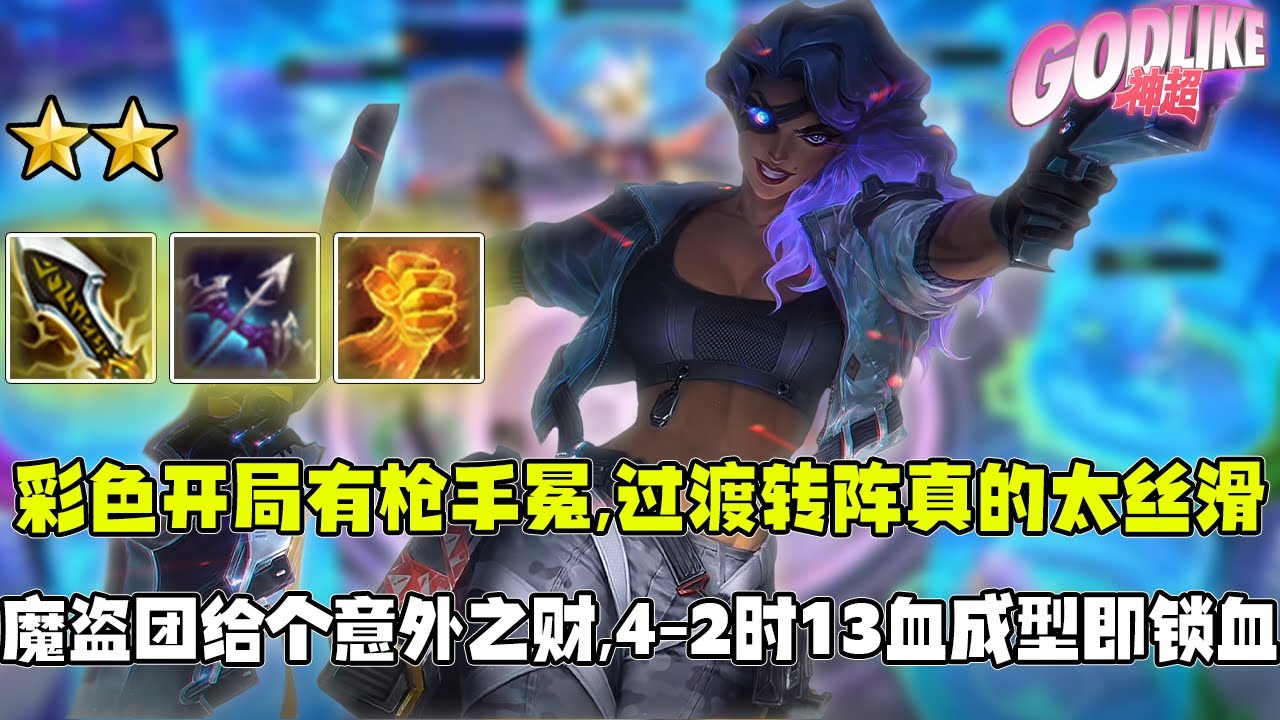 Godlike神超：彩色开局有枪手冕，真不要太香！版本最强枪手体系秘术枪能开四枪真的无敌！魔盗团给了个意外之财，4-2直接拉八大搜一波牌，13 ...