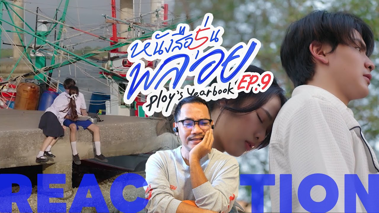 REACTION | 📖 หนังสือรุ่นพลอย | PLOY’S YEARBOOK | EP.9 | STUDIO JOEY - YouTube