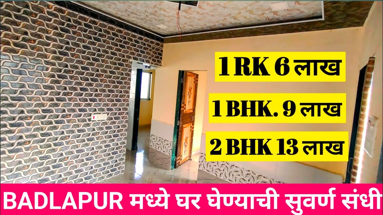फक्त 6 लाखात Badlapur मध्ये तुमच्या स्वप्नातील घर|Badlapur Chawl Room ...
