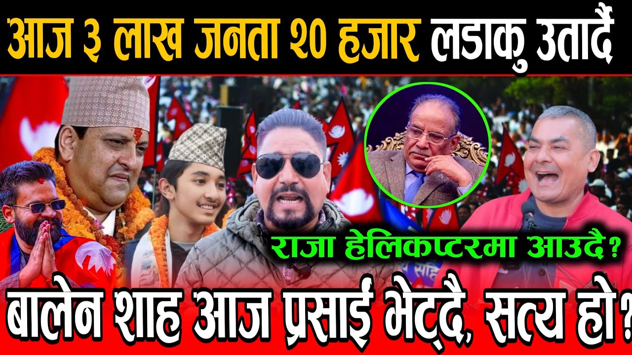 Durga Parsai ले ३ लाख जनता उतार्ने तयारी, Balen Shah ले प्रसाईं भेट्ने ...