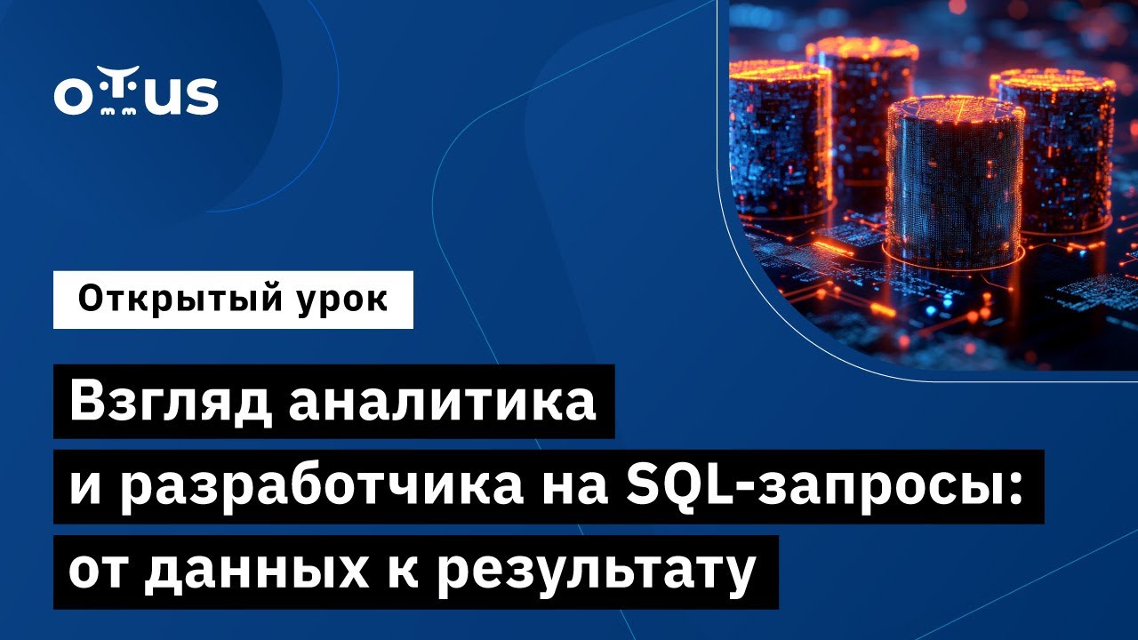 Взгляд аналитика и разработчика на SQL-запросы: от данных к результату ...