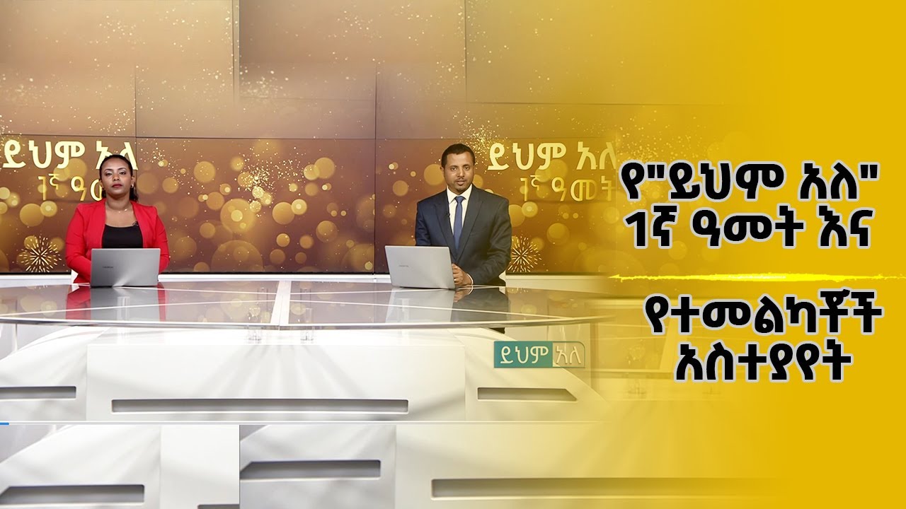 የይህም አለ 1ኛ ዓመት እና የተመልካቾች አስተያየት Youtube