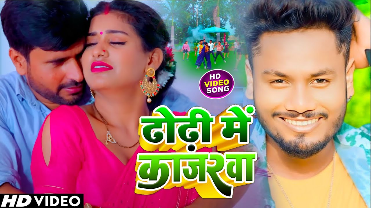 Dhananjay Dhadkan Non Stop Gana | ढोढ़ी में काजरवा | Dhodhi Me Kajarwa ...