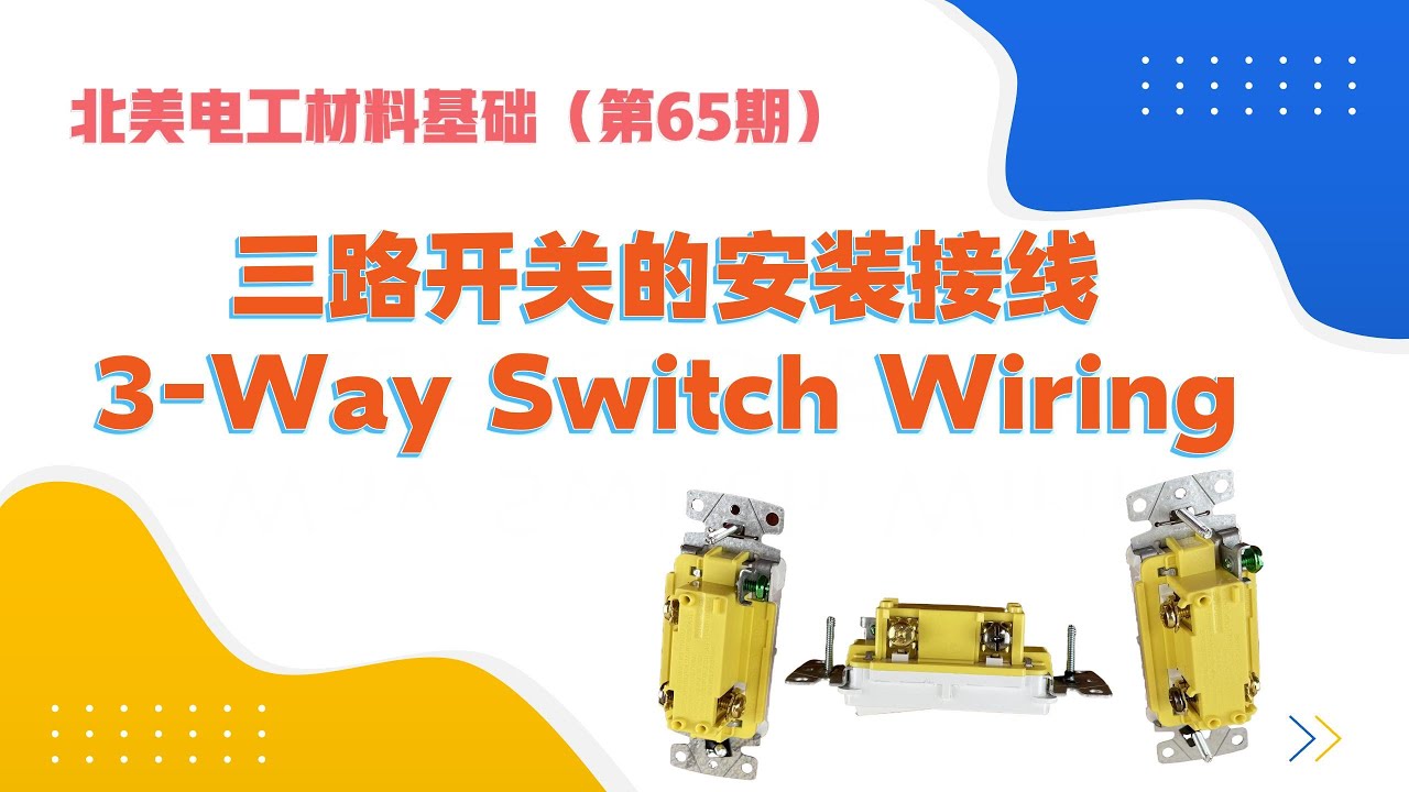 北美电工材料基础（第65期）- 三路开关的安装接线 3-Way Switch Wiring | 2个 3 Way Switch加一个负载组成 ...