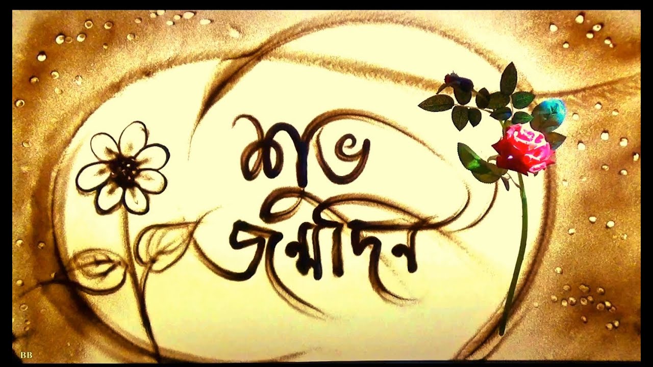 Happy Birthday Sand Art Bengali | শুভ জন্মদিন | HAPPY BIRTHDAY TO YOU ...