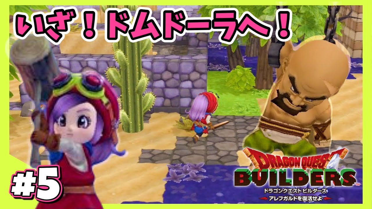 【ドラクエビルダーズ1】いざ！ドムドーラへ！#5｜キャラの台詞を楽しむ！｜Steam版【DQB1】 - YouTube