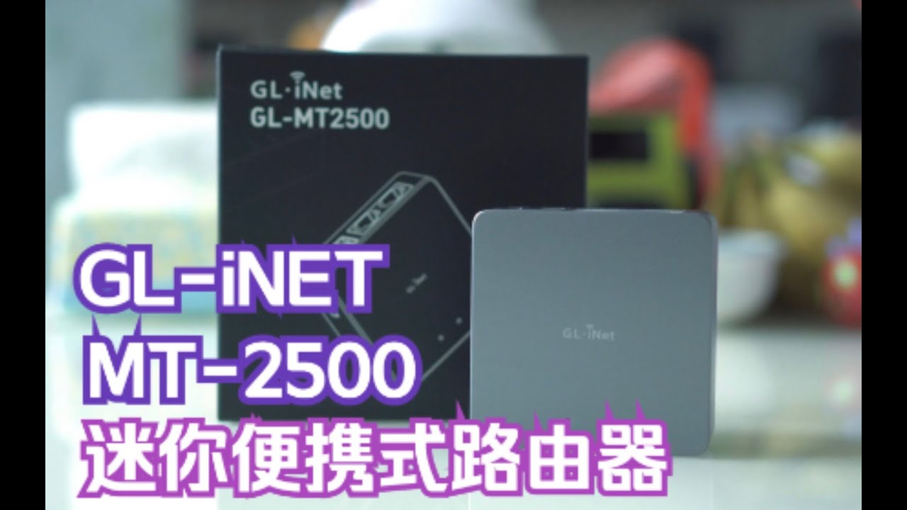 GL-inet-MT2500迷你便携式路由器【快评】 - YouTube