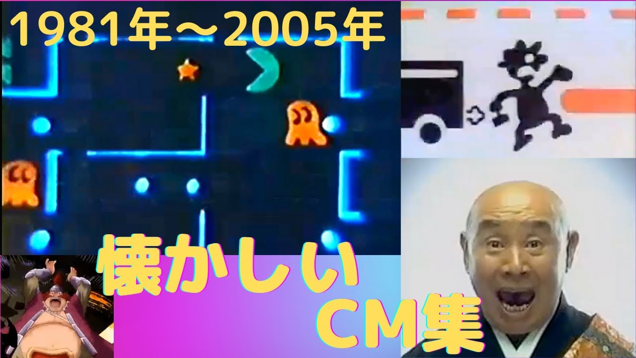 懐かしいCM【1981年~2005年】CM集（nostalgic Japanese TV advertisement） - YouTube