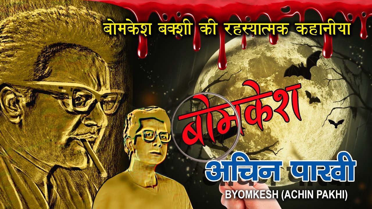 Achin Pakhi | Byomkesh | बोमकेश- अचिन पाखी | Detective Thriller ...
