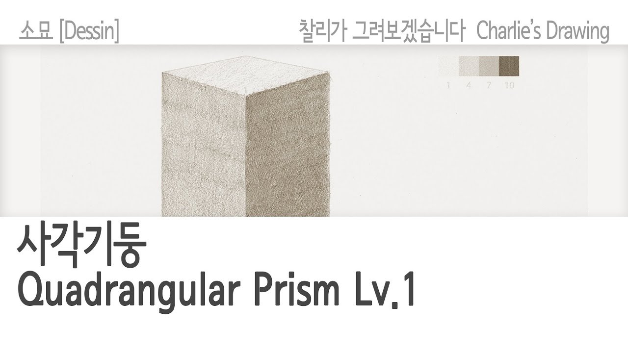 연습[Practice]17 - 사각기둥(Quadrangular prism)Lv.1 - YouTube