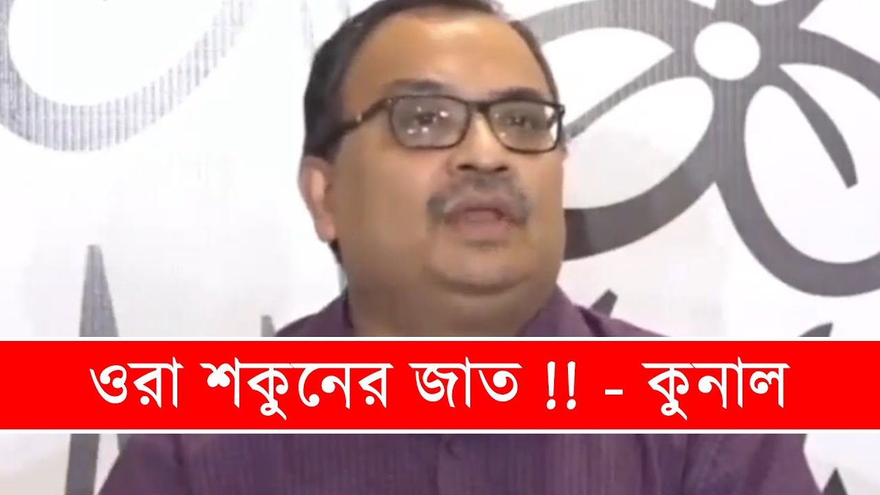 মিঠুনকে হজমি বড়ি দিতে চাইলেন কুনাল !! - Kunal Ghosh speech - YouTube