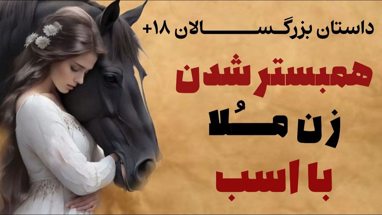 حکایت رابطه جنسی با حیوانات قصه ی زنان شهوتی مُلا و جماع با اسب Youtube