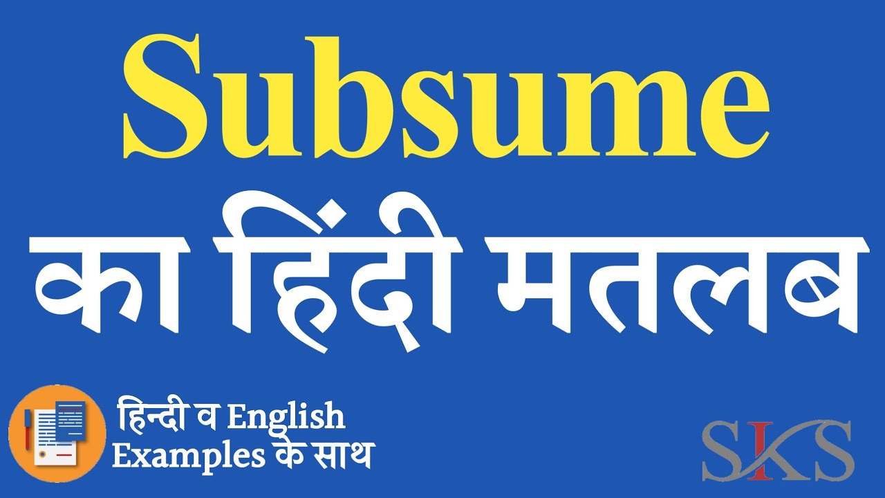 Subsume meaning in hindi | Subsume ka matlab kya hota hai | Subsume ka ...