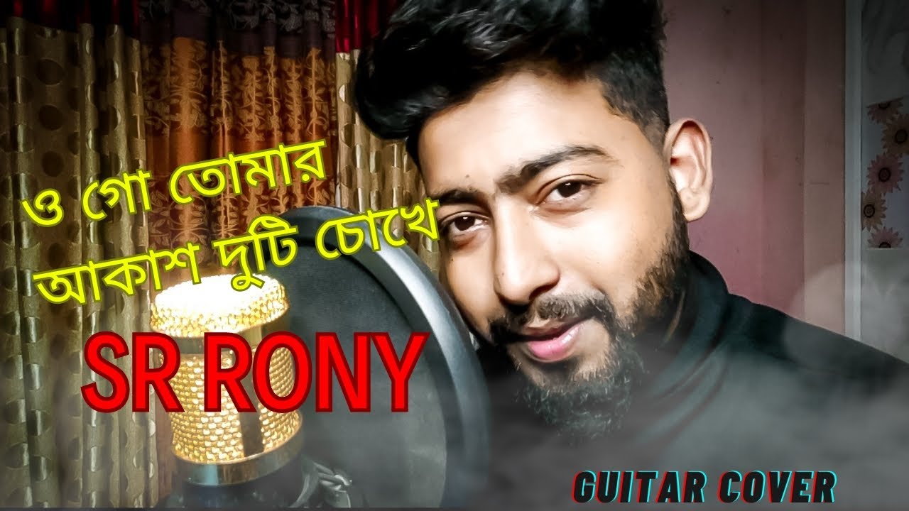 ও গো তোমার আকাশ দুটি চোখে - SR RONY - YouTube