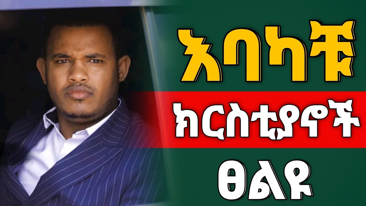 🛑 እግዚአብሔር ያሳየኝ ራዕይ አለ || ዘመኑ አልቋል || በተለይ ውጪ ሀገር ያላችሁ ይሄን መልዕክት ስሙ ...