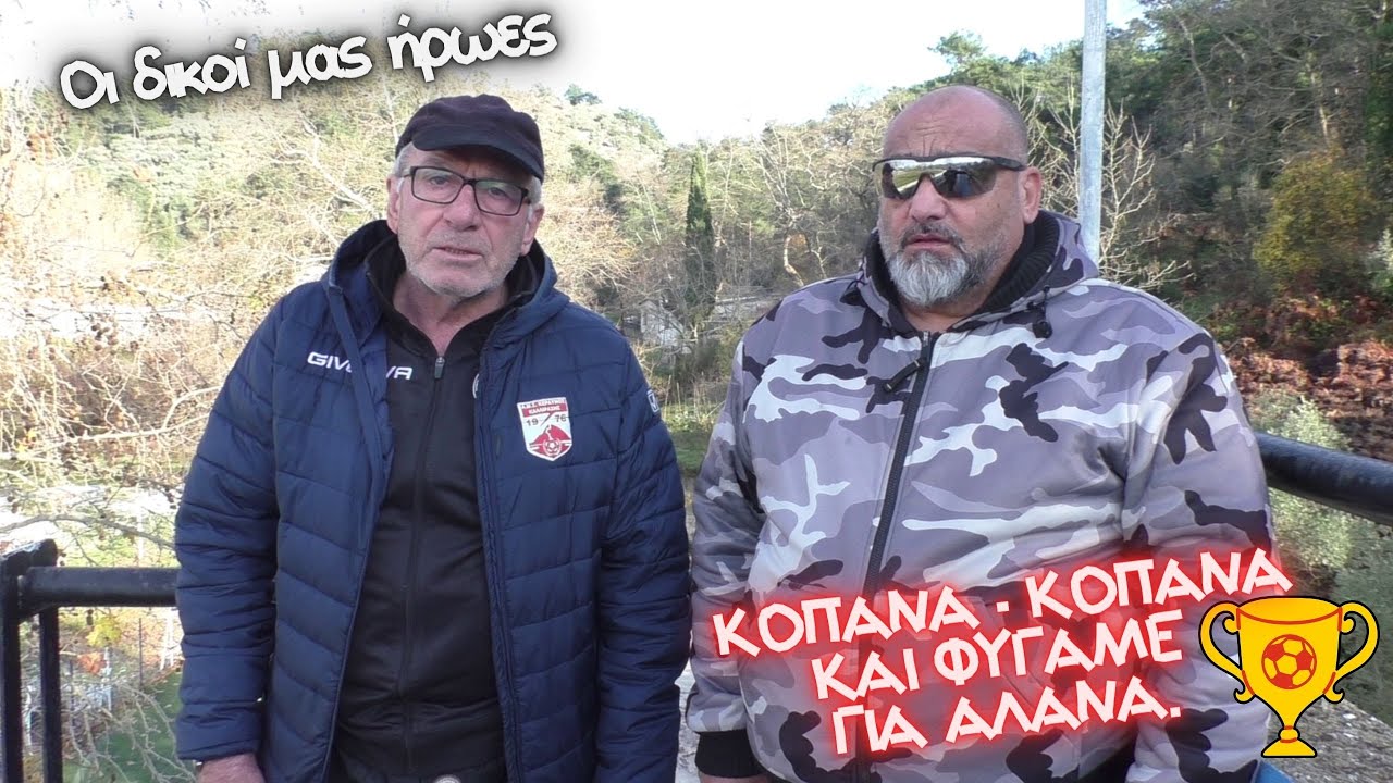 ΚΟΠΑΝΑ / ΚΟΠΑΝΑ ΚΑΙ ΦΥΓΑΜΕ ΓΙΑ ΑΛΑΝΑ ( ΓΙΩΡΓΟΣ ΜΙΧΑΗΛΙΔΗΣ - ΓΙΑΝΝΗΣ ...
