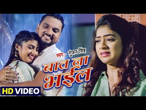 बात ना भईल | aisan rat na bital jahiya barsat na bhail | गुंजन सिंह के बेवफाई गाना | #bhojpuri |