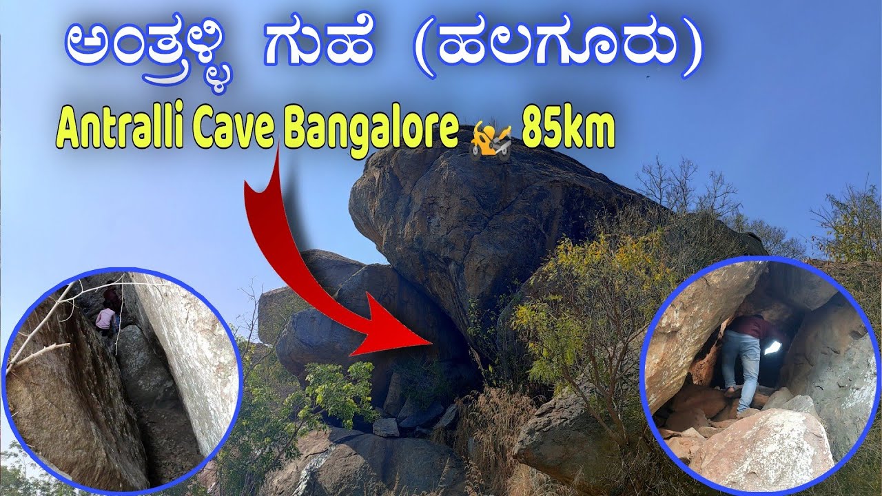 ಅಂತ್ರಳ್ಳಿ ಗುಹೆ | Anthrali Cave | Kanakapura Near Cave | ಸಿದ್ದೇಶ್ವರ ...