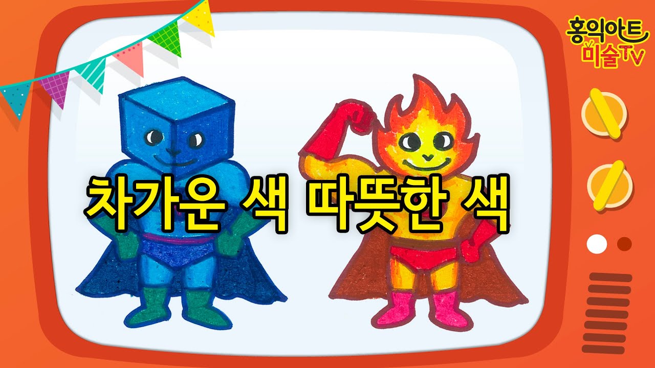 차가운 색 따뜻한 색 한색 난색 방문미술 색채표현 Elementary Art Lesson 그림 잘 그리는 법 Cold Color Warm Color Youtube