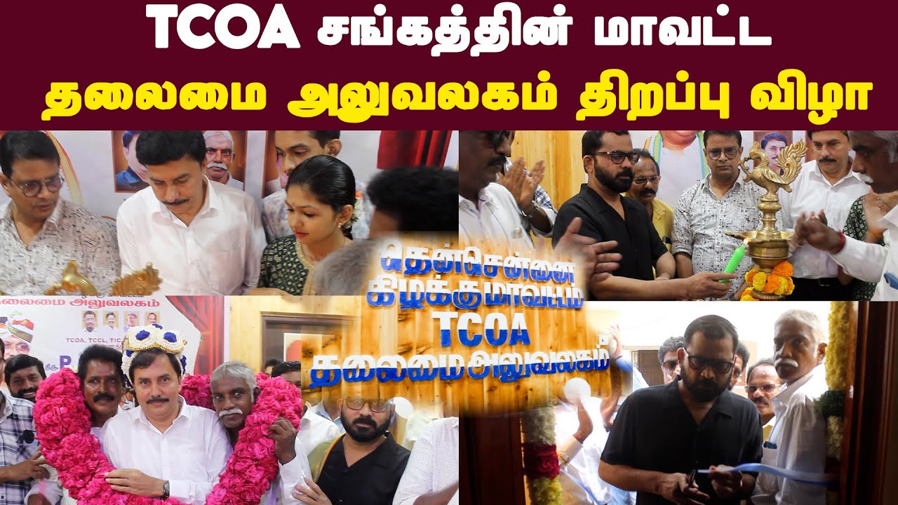 TCOA சங்கத்தின் மாவட்ட தலைமை அலுவலகம் திறப்பு விழா | Sagilan | TCOA ...