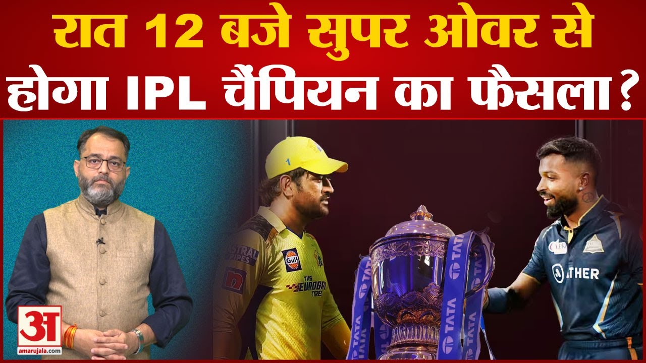 IPL Final 2023 : Super Over से तय होगा Champion | CSK vs GT Live Score ...