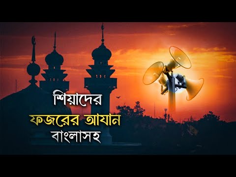 শিয়াদের আজান | বাংলা অর্থসহ | মিডিয়া মিহির