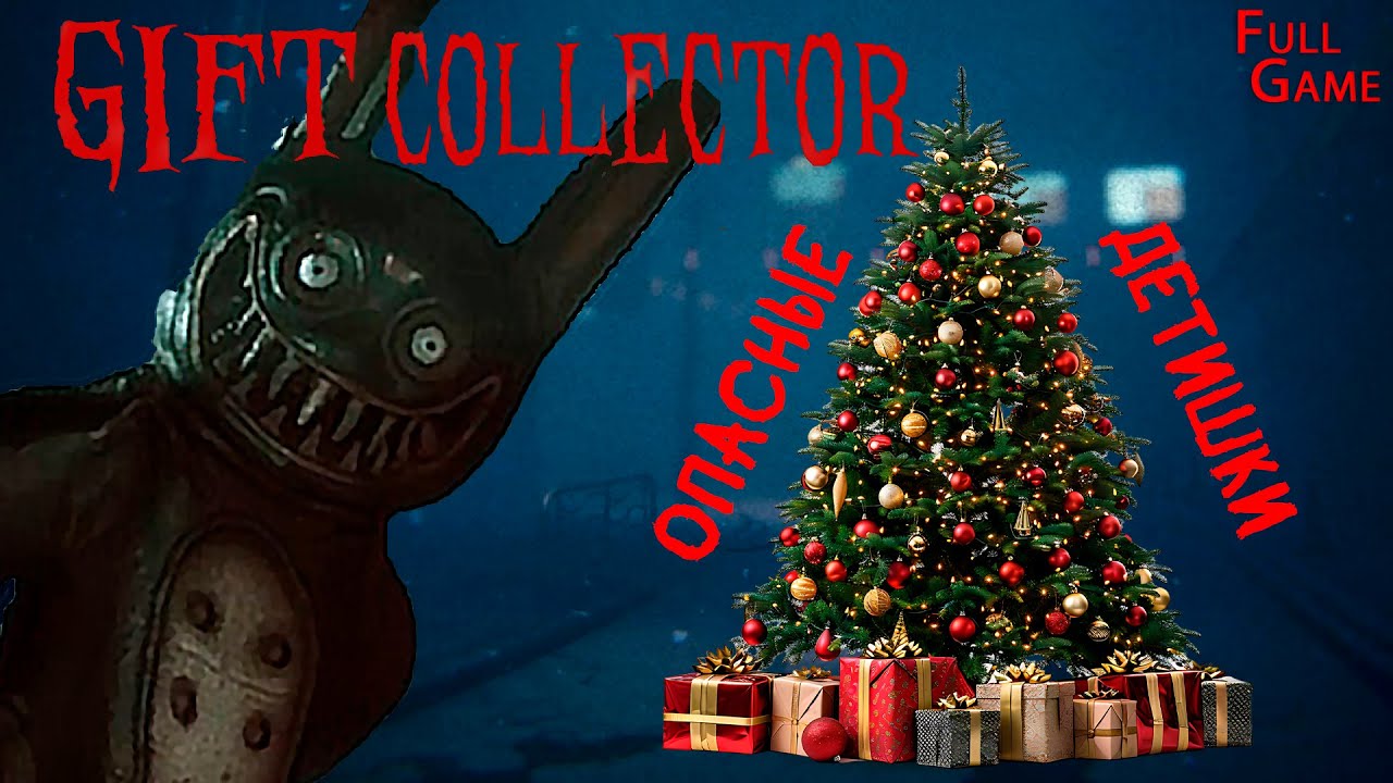 ИГРУШКИ ПРОТИВ САНТА КЛАУСА GIFT COLLECTOR [ギフトコレクター] ПОЛНОЕ ...