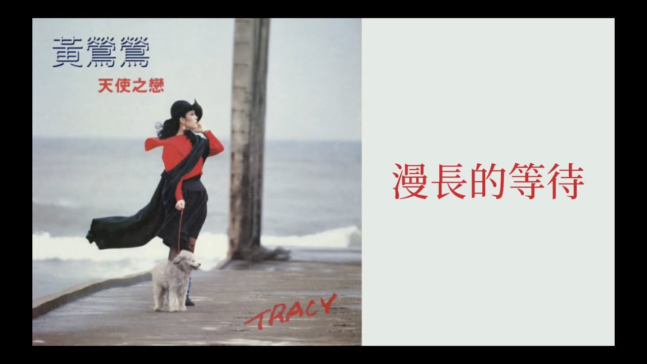 黃鶯鶯 Tracy Huang - 漫長的等待 Man Chang De Deng Dai (歌詞 Lyrics) - YouTube Music