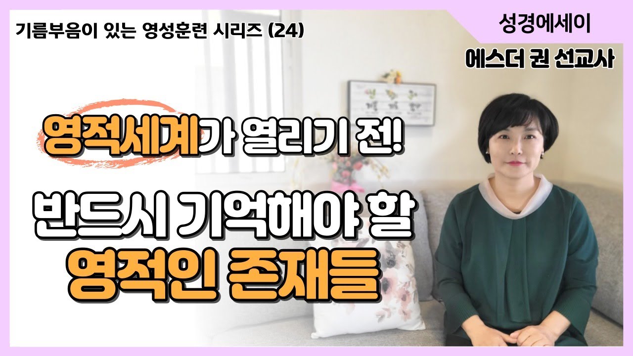 기름부음이 있는 영성훈련 시리즈24 영적세계가 열리기 전 반드시 기억해야 할 영적인 존재들 하나님세계로 들어가기 전에 경험해야 하는 영적세계 I 에스더권