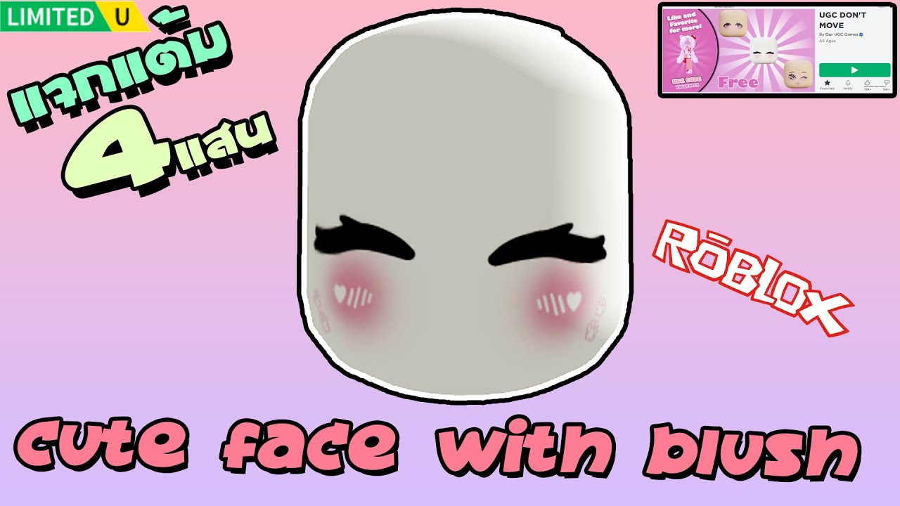 วิธีรับคอสตูม Cute Face with Blush ในแมพ UGC Don't Move! (AFK) | ROBLOX ...
