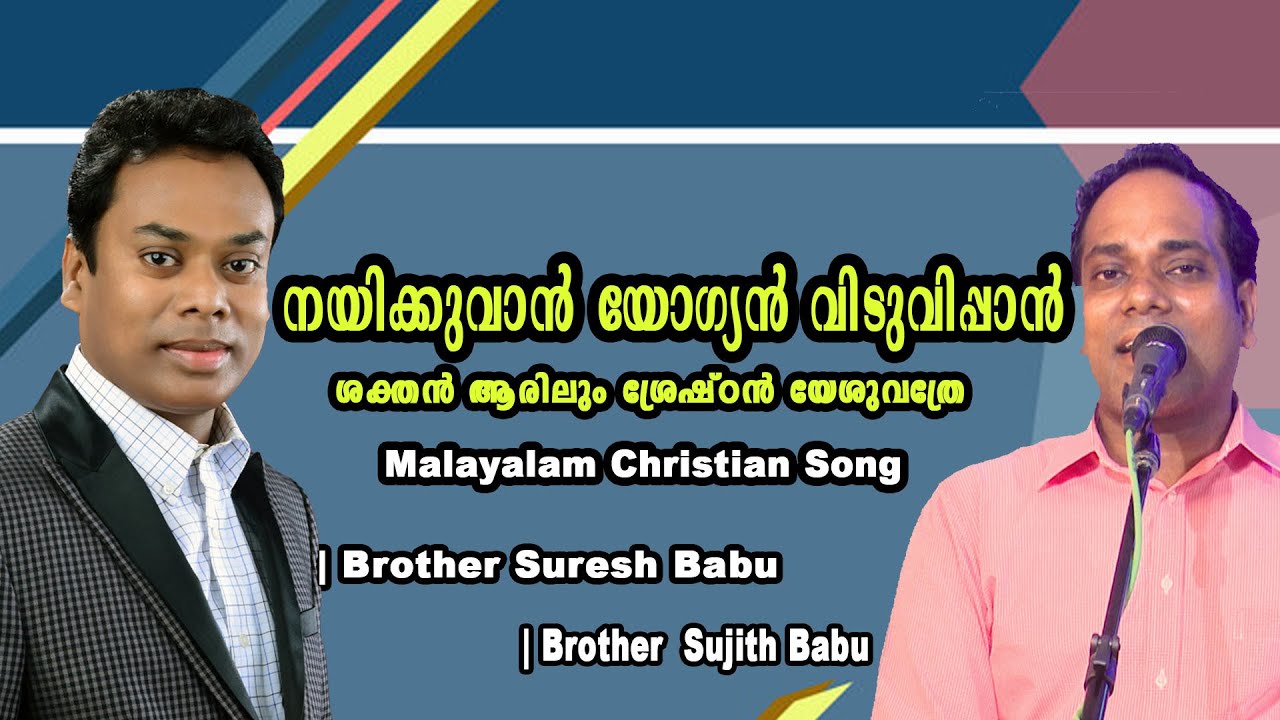നയിക്കുവാൻ യോഗ്യൻ വിടുവിപ്പാൻ... | Christian Song # Brother Suresh Babu ...
