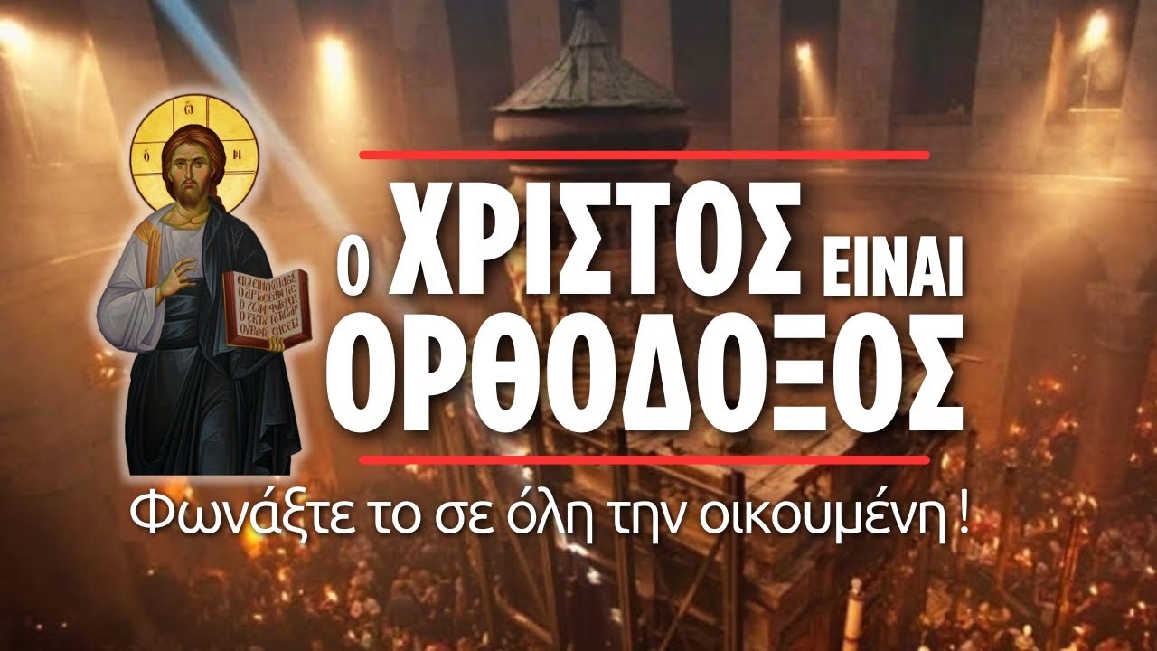Ο Χριστός είναι Ορθόδοξος, φωνάξτε το σε όλη την οικουμένη! (Δημήτριος ...