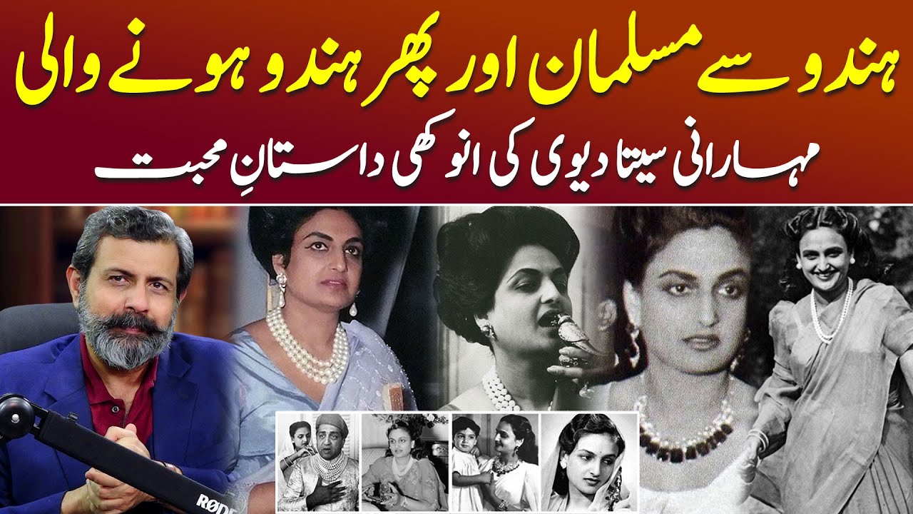 Sita Devi Maharani of Baroda Ki Kahani - Podcast with Nasir Baig # ...