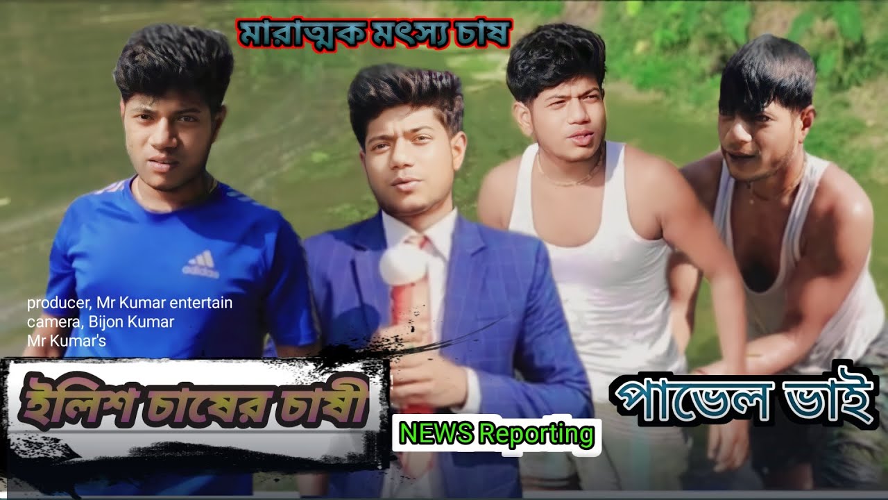 ইলিশ চাষের চাষী||Funny News Reporting||#funny #comedy #news #video Mr Kumar entertain - YouTube
